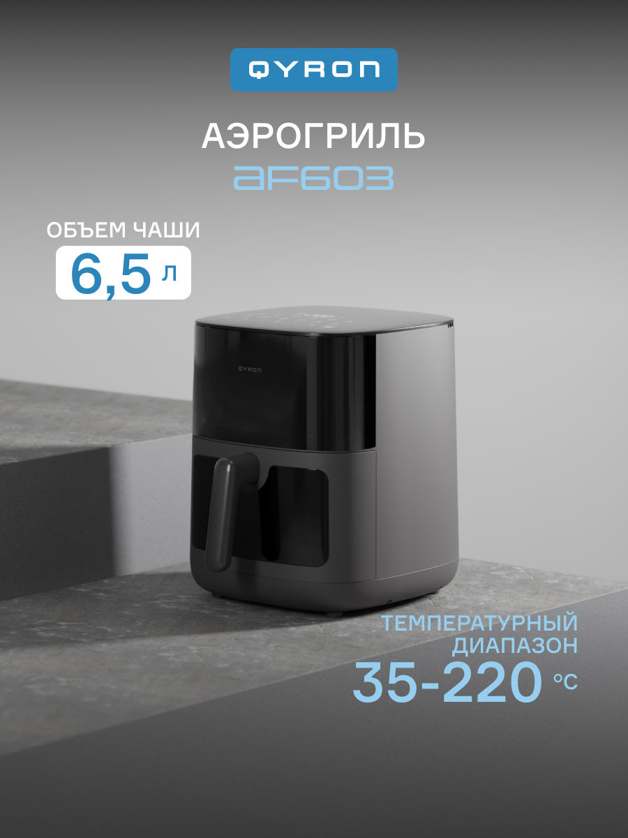 Аэрогриль QYRON AF603 6,5 л 2100 Вт с окном, 3D-нагрев, фритюрница без масла, 12 программ, режим Ростбиф, 35–220°C