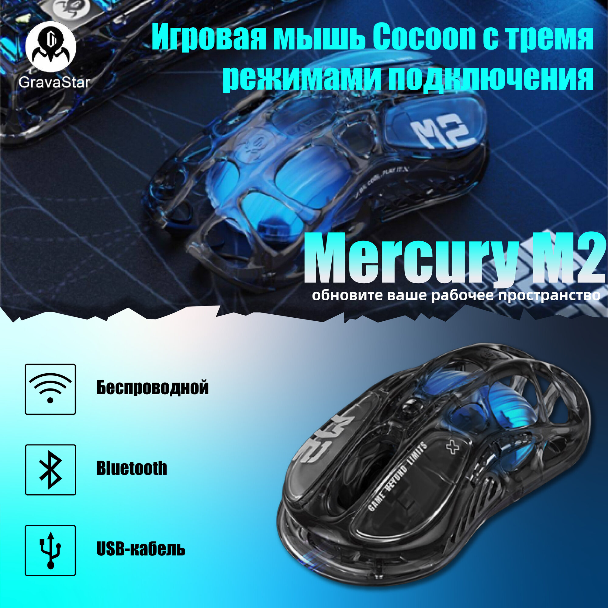 Игровая мышь Gravastar Mercury M2, беспроводная, Bluetooth, оптическая лазерная, Прозрачный черный