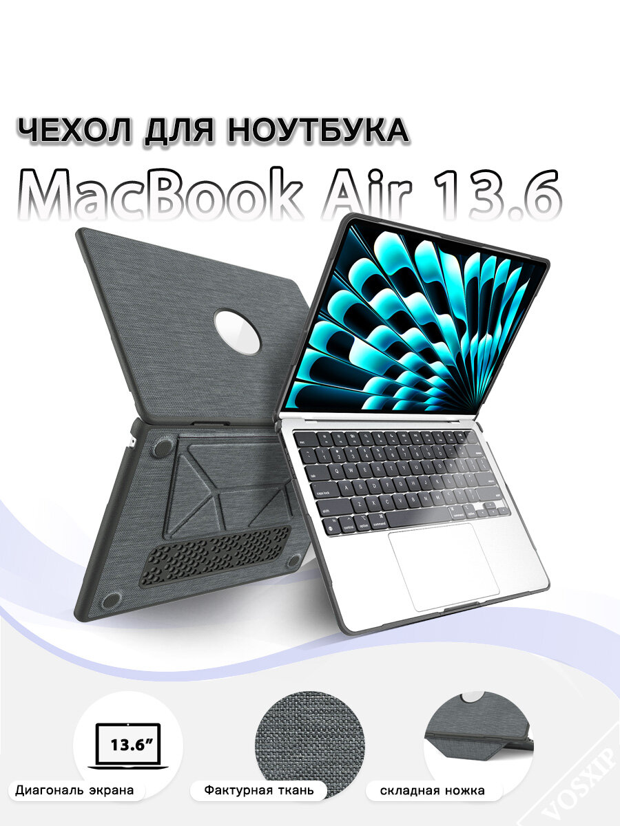 Чехол для MacBook Air 13 M5 M4 M3 M2, Чехол для макбук MacBook Air 13.6" 2026 2025 2024 2022 (A3449/A3240/A3113/A2681) , Фактурная ткань, Складная подставка