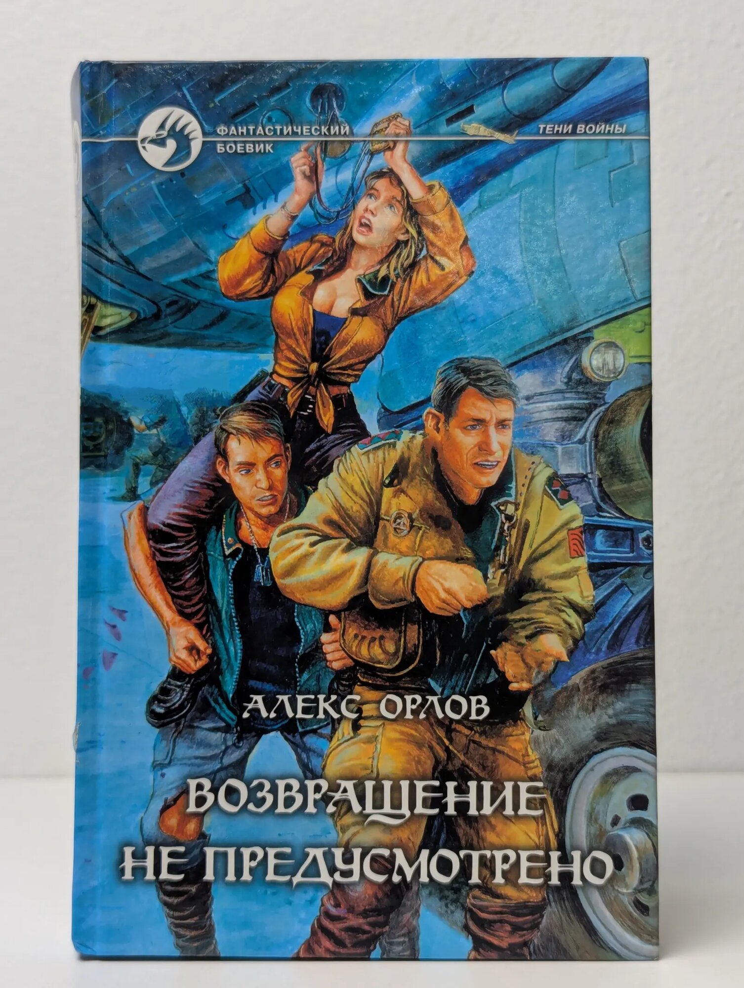 Возвращение не предусмотрено Орлов Алекс 2002