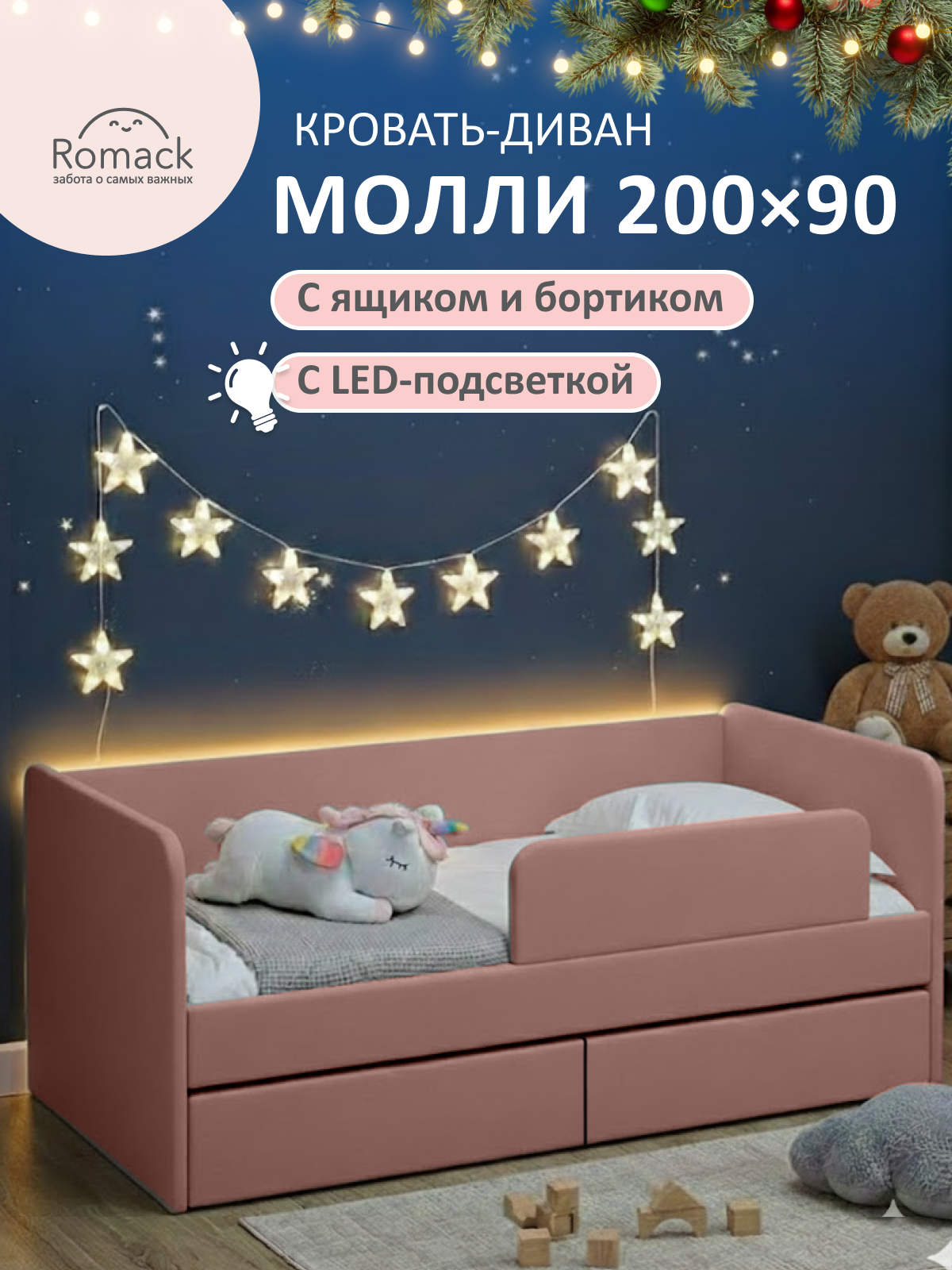 Кровать детская 200х90 Молли Romack Роза ортопедическое основание, ящики, бортик