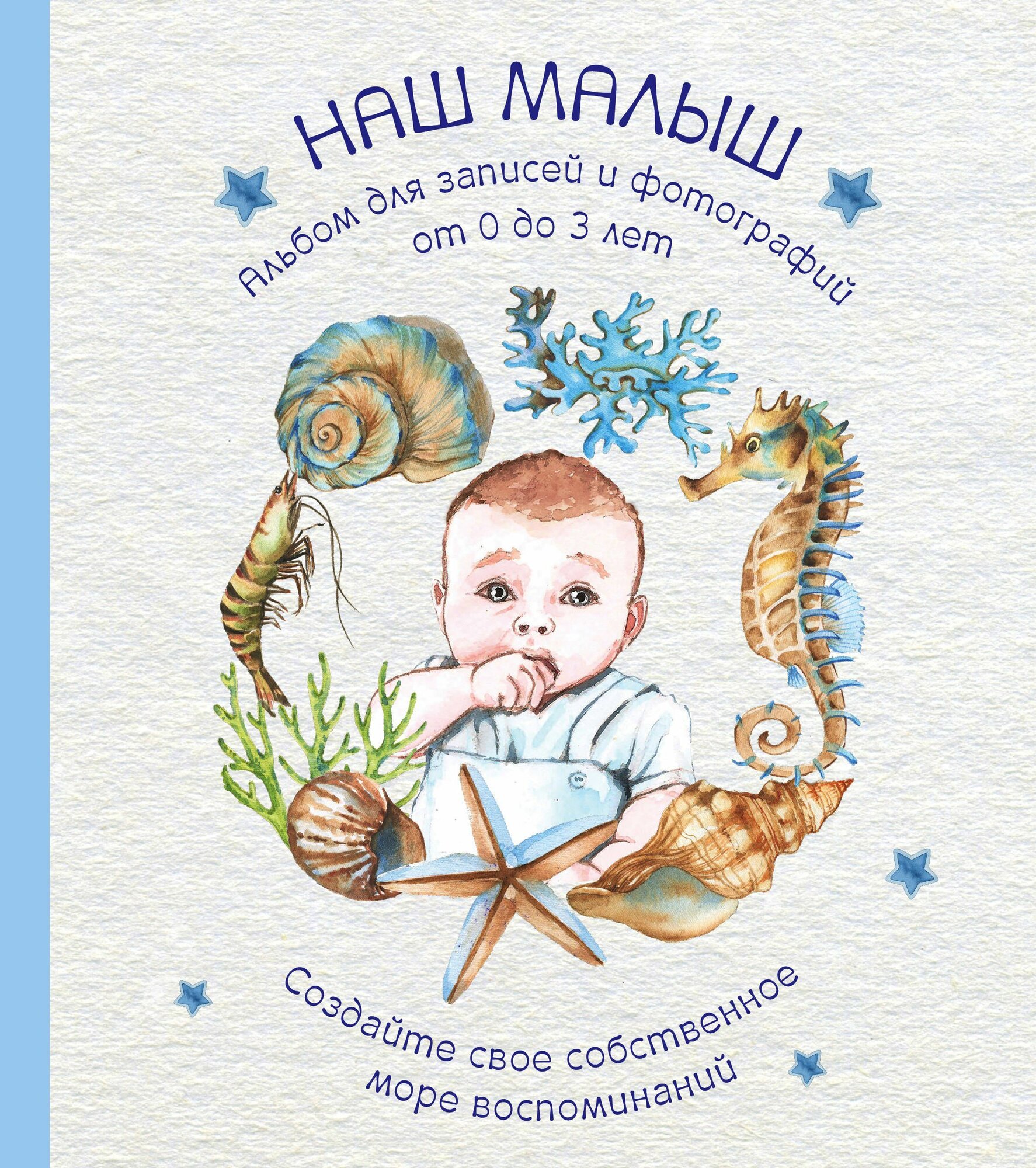 Книга "Альбом. НАШ малыш. Для записей и фотографий (от 0 до 3 лет)"