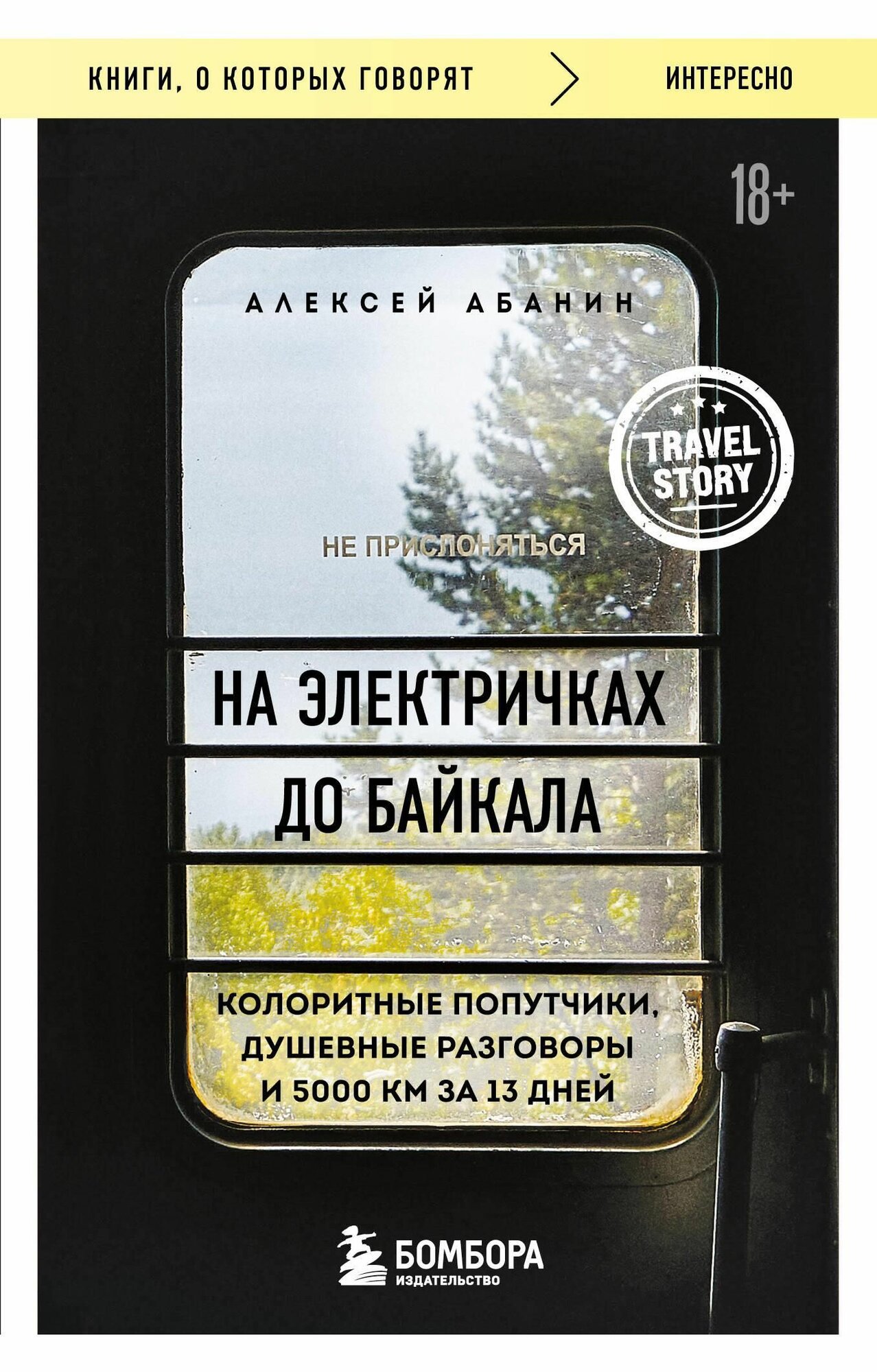 Книга "На электричках до Байкала. Колоритные попутчики, душевные разговоры и 5000 км за 13 дней"