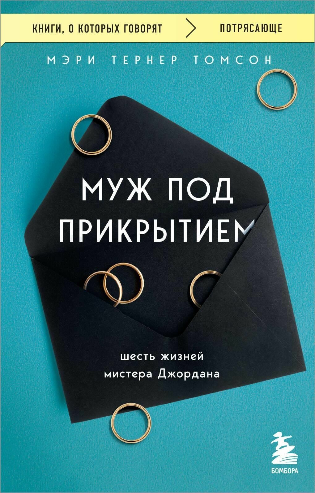 Книга "Муж под прикрытием. Шесть жизней мистера Джордана"