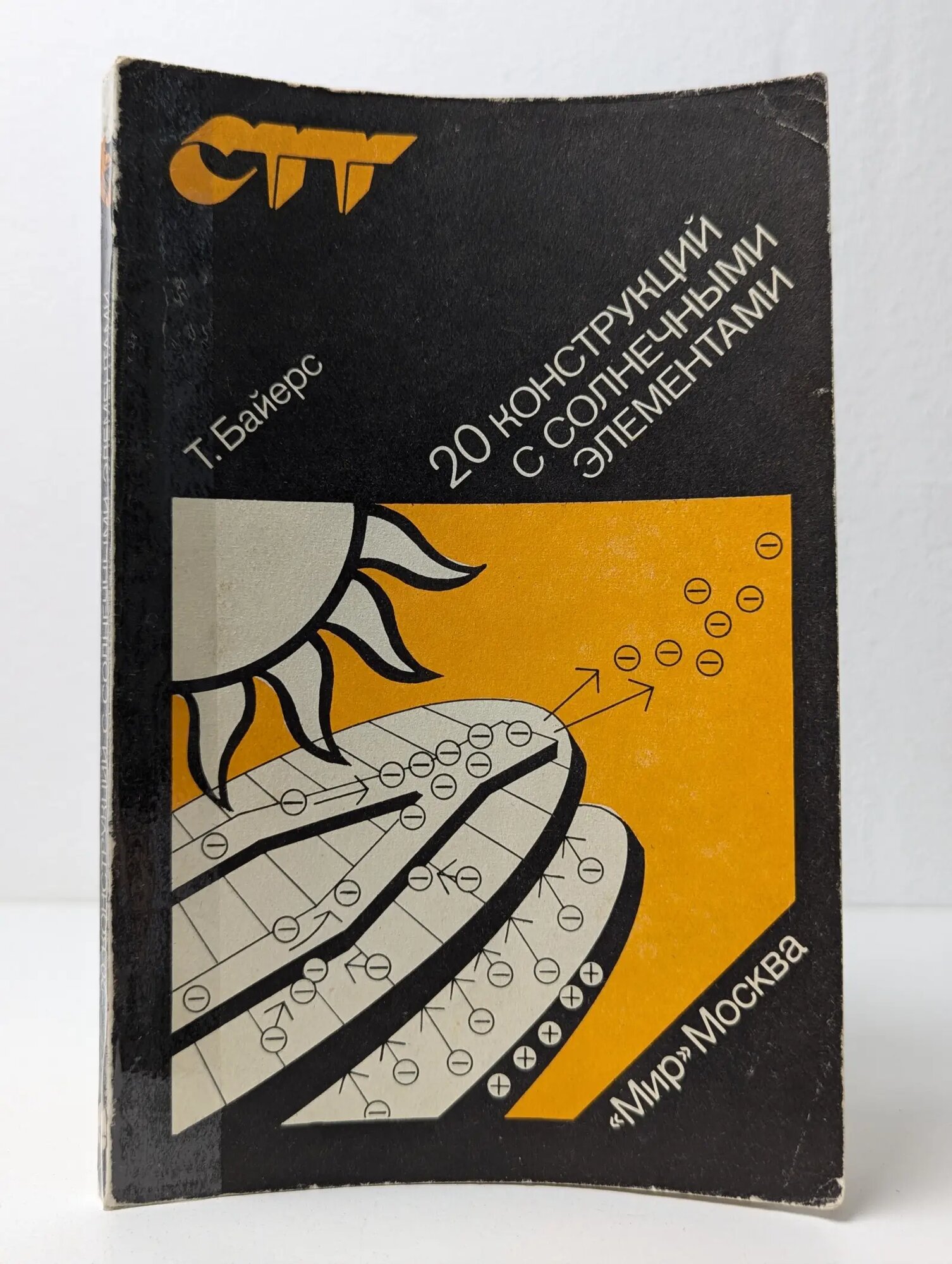 20 конструкций с солнечными элементами Байерс Т. 1988