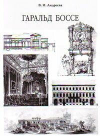 Книга "Андреева В. И. Гаральд Боссе"
