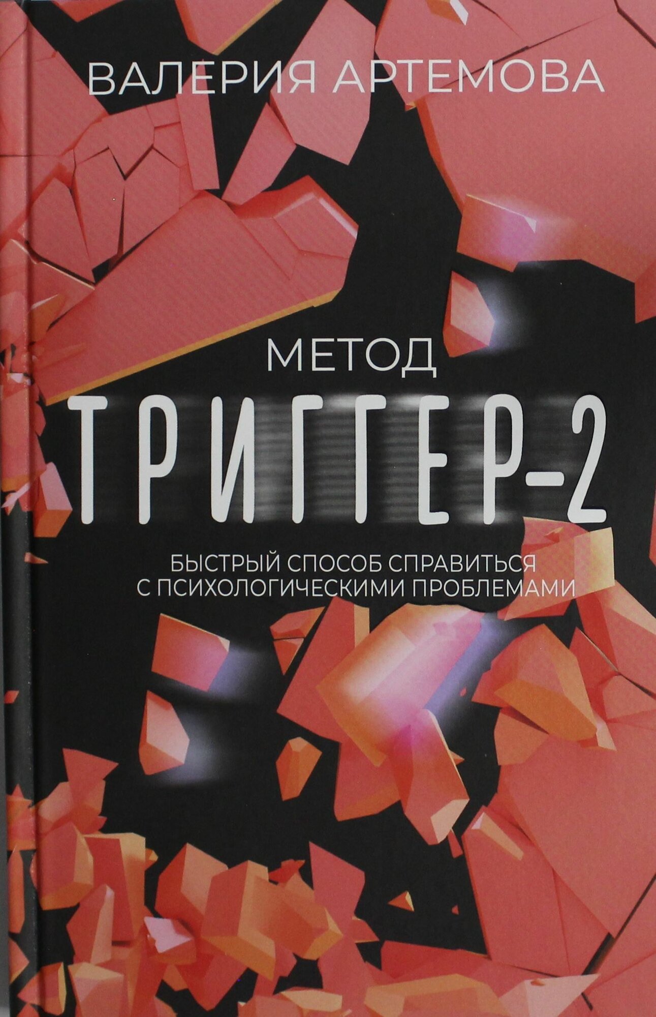 Книга "Метод "Триггер" - 2. Быстрый способ справиться с психологическими проблемами"