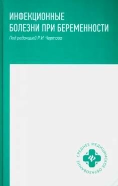 Инфекционные болезни при беременности: учебное пособие