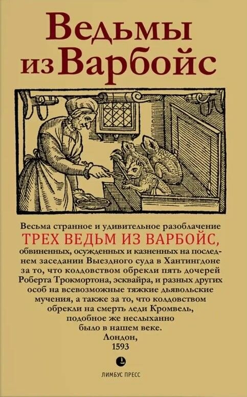 Ведьмы из Варбойс: хроники судебного процесса