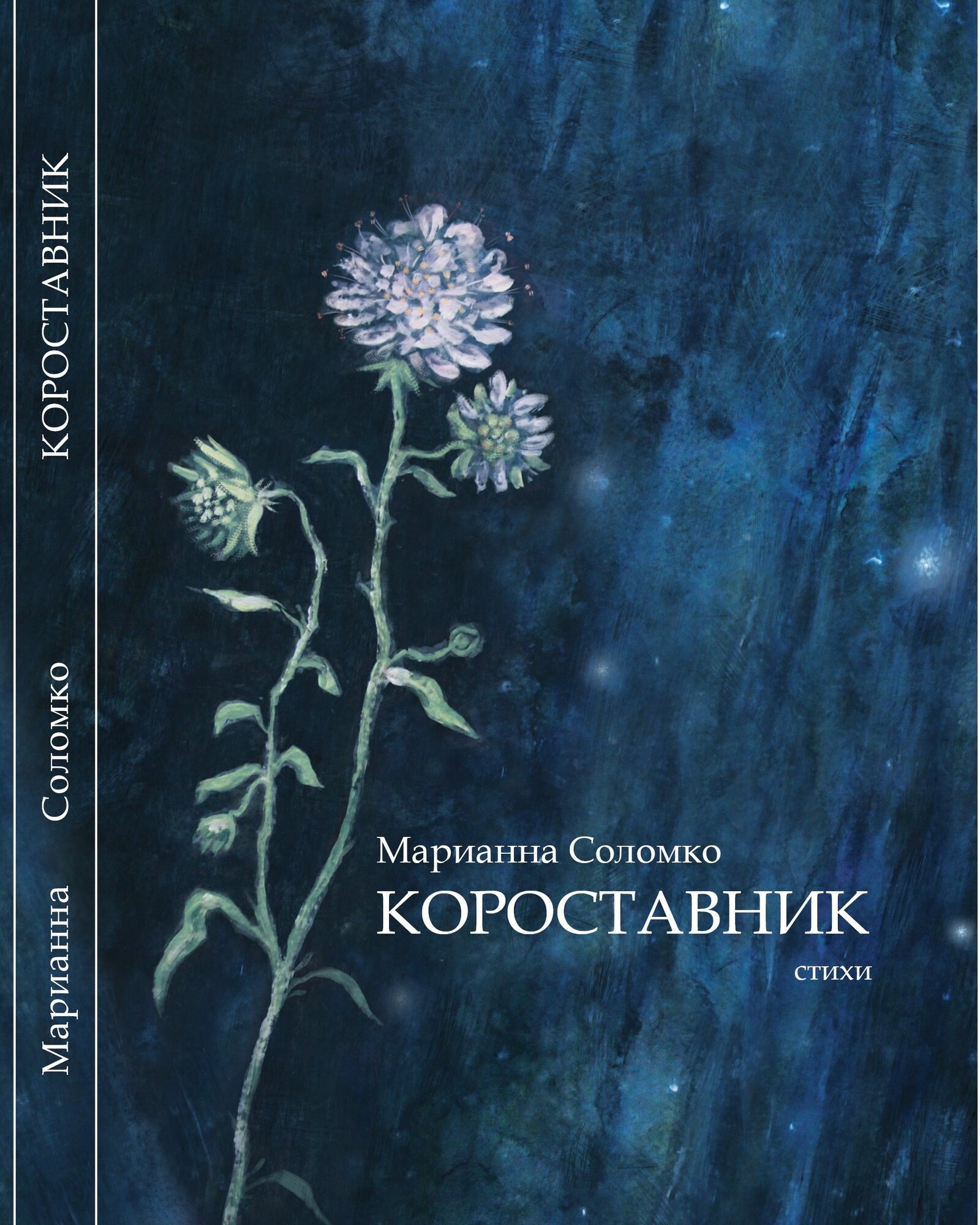 Книга "Короставник"