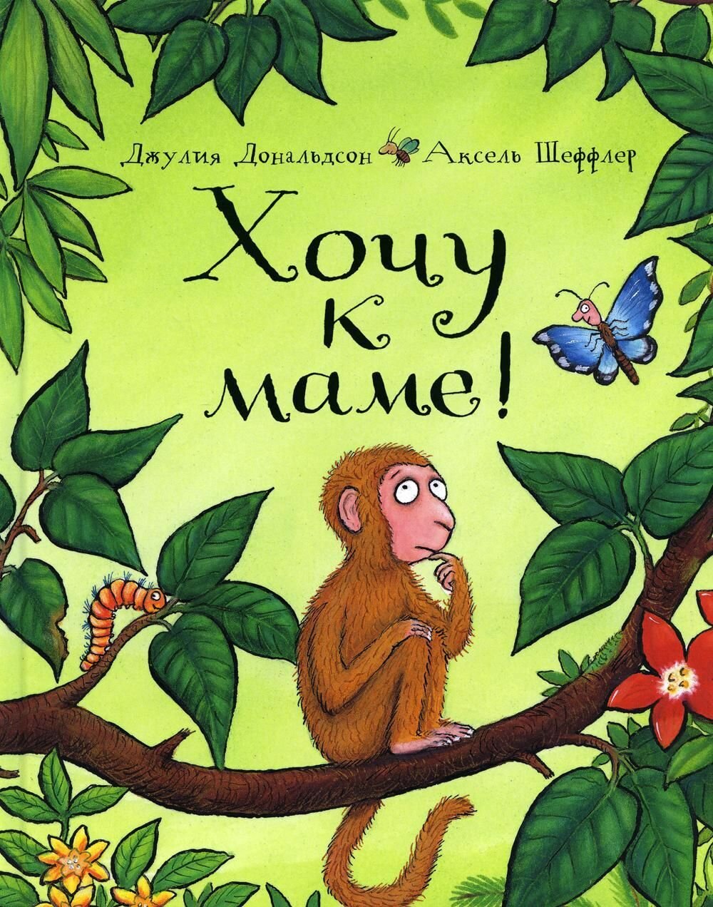 Книга "Хочу к маме!"