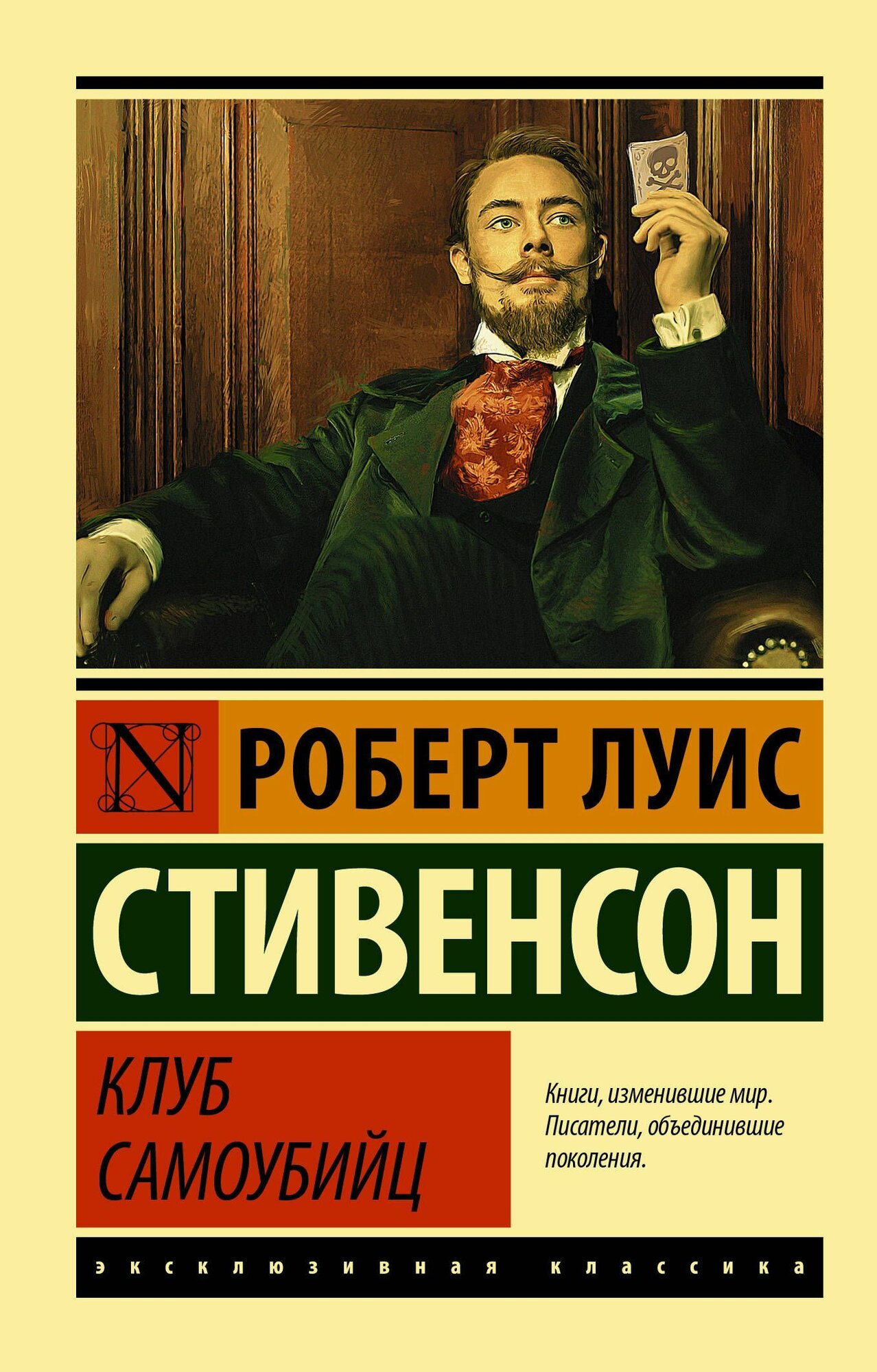 Книга "Клуб самоубийц"