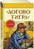Логово тигра