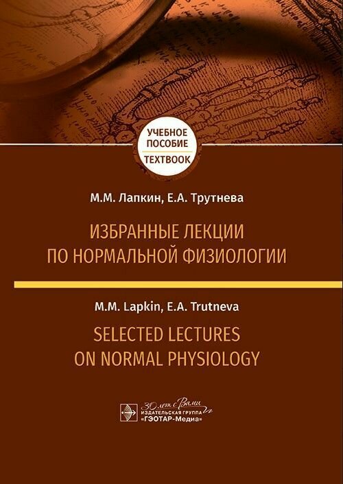 Избранные лекции по нормальной физиологии = Selected Lectures on Normal Physiology : учебное пособие