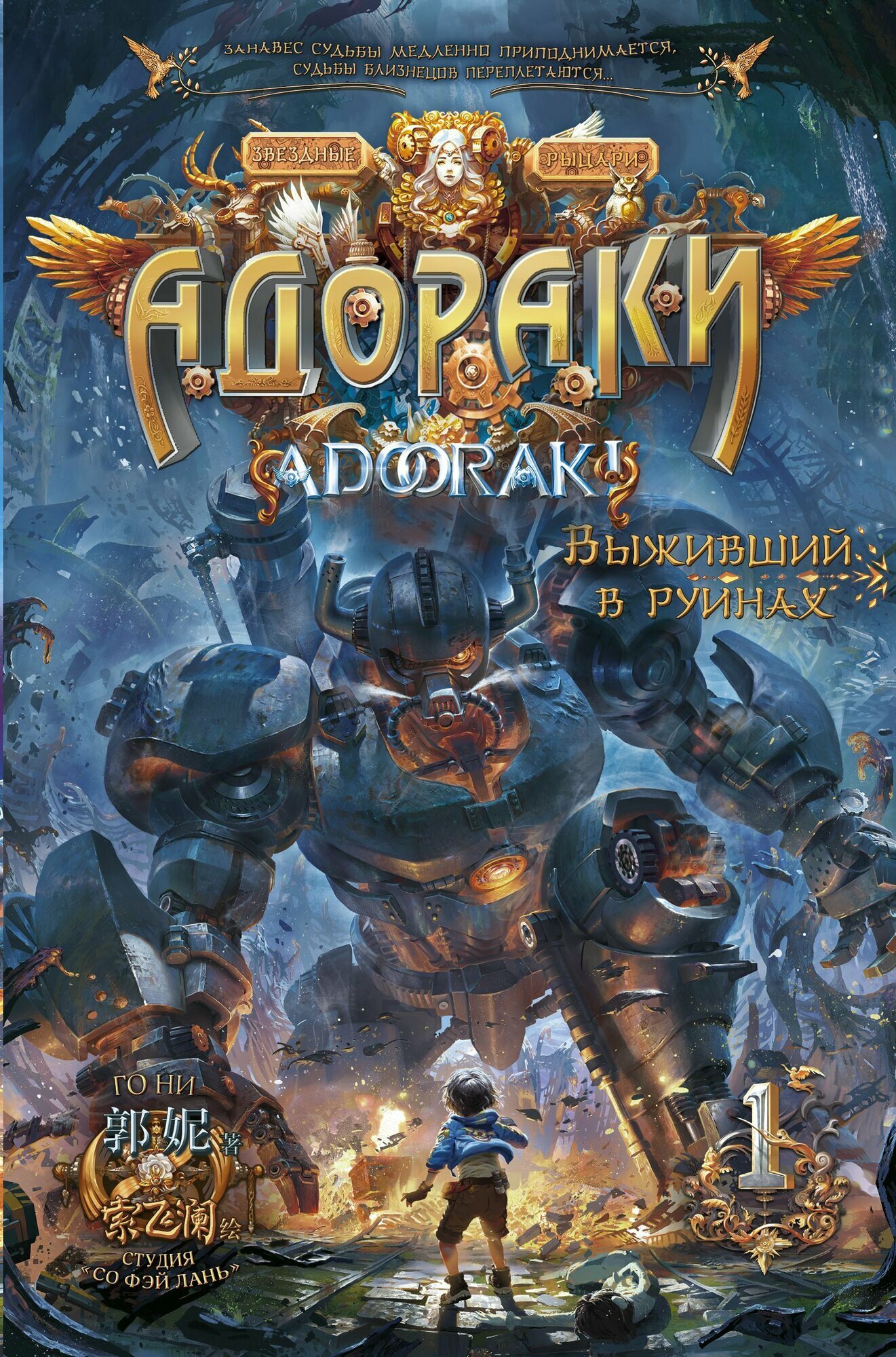 Книга "Адораки. Выживший в руинах"