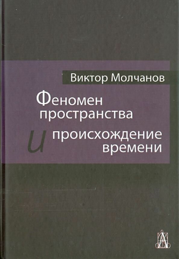 Книга "Феномен пространства и происхождение времени"