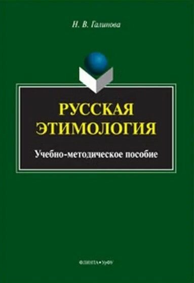Книга "Русская этимология: учеб.-метод. пособие"