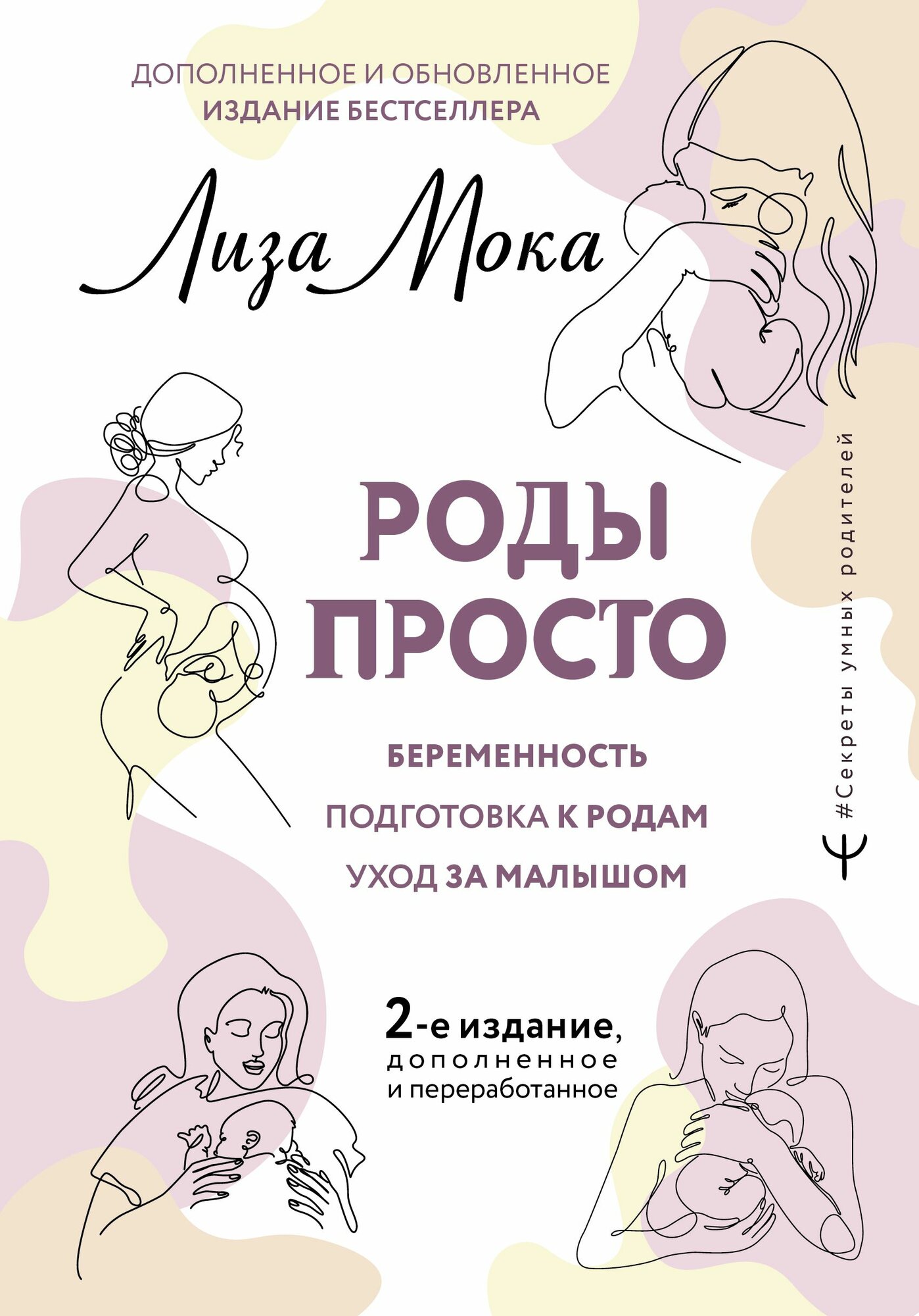 Книга "роды просто, 2-е издание, дополненное и переработанное"