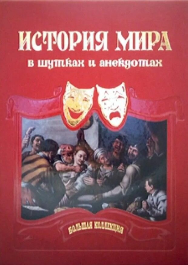 История мира в шутках и анекдотах / Красный