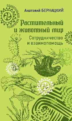 Растительный и животный мир. Сотрудничество и взаимопомощь (12+)