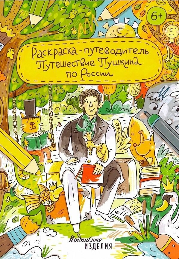 Книга "Раскраска - путеводитель. Путешествие Пушкина по России"