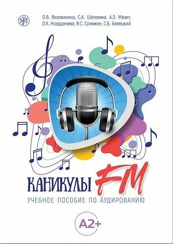 Каникулы FM : учебное пособие по аудированию (A2+)