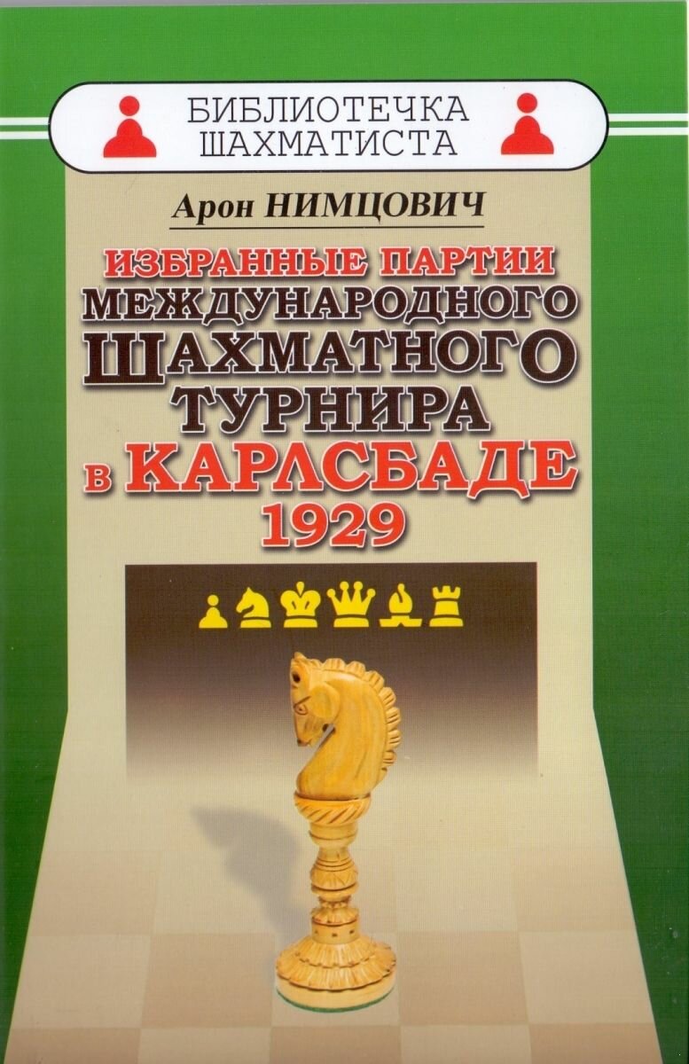 Нимцович А. Избранные партии международного шахматного турнира в Карлсбаде 1929