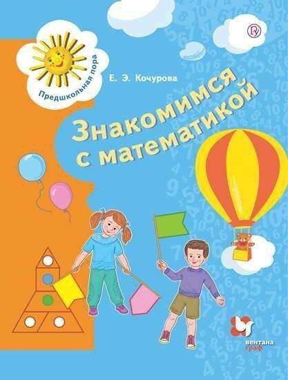 Кочурова. Знакомимся с математикой. Пособие для дошкольника