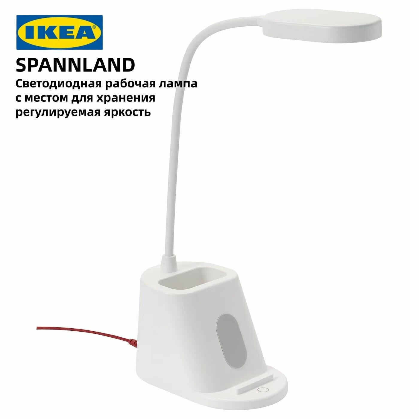 IKEA SPANNLAND, светодиодный рабочий светильник с хранением/регулировкой яркости