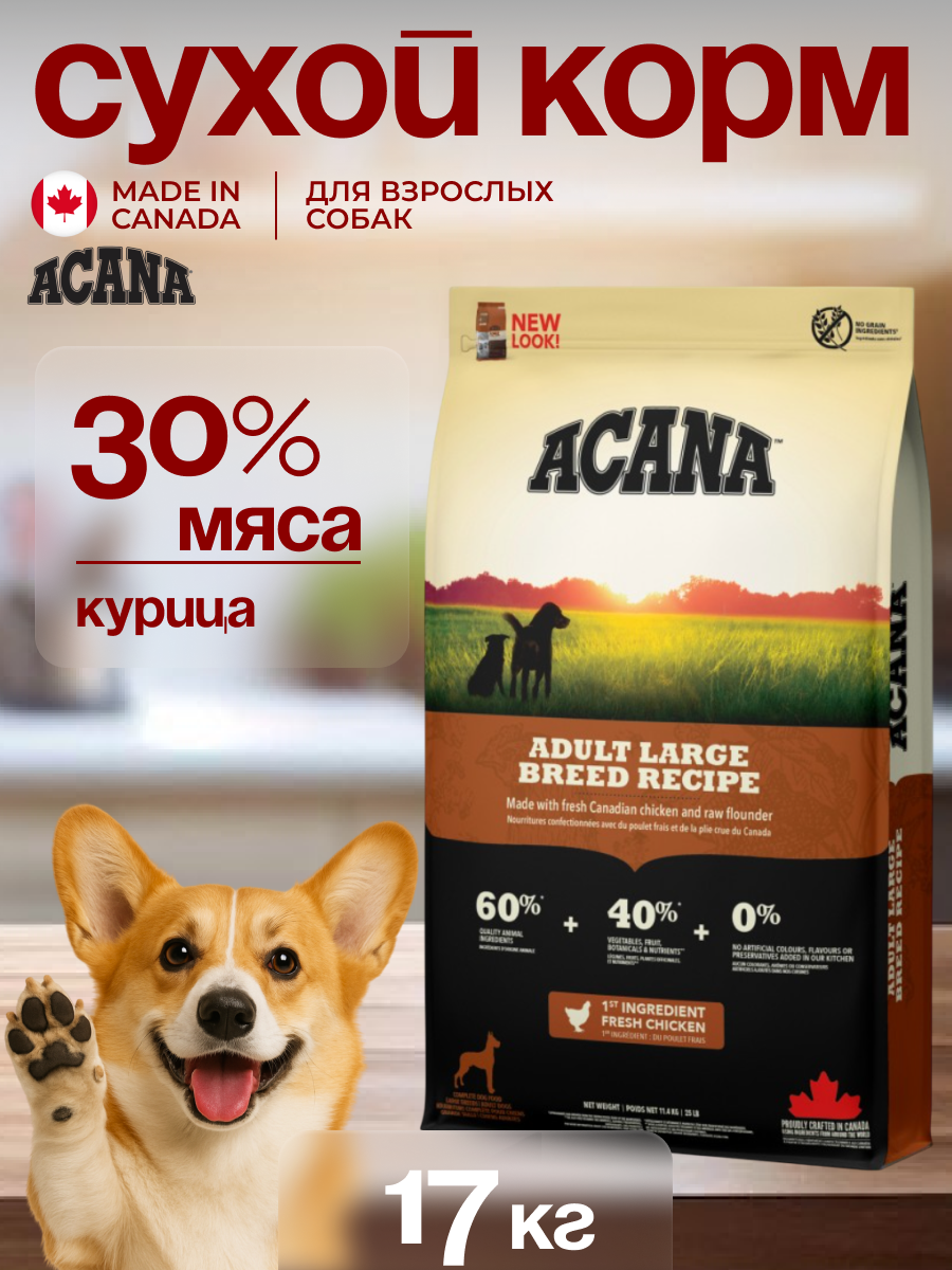 Сухой беззерновой корм для взрослых собак крупных пород Acana Adult Large Breed Recipe 17 кг.