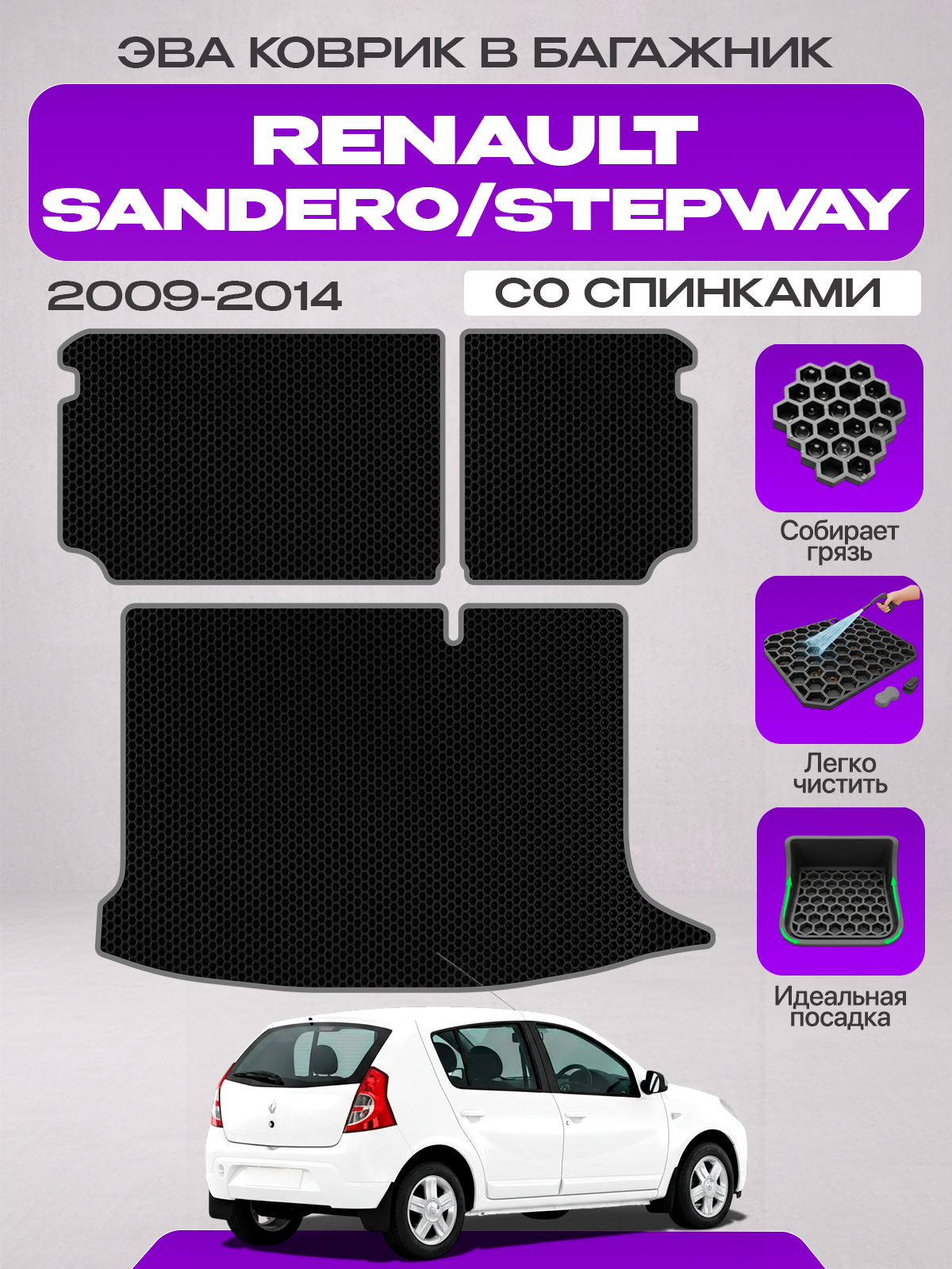 Эва коврик в багажник со спинками для Renault Sandero и Sandero Stepway 2009-2014, черный с серым кантом(Рено Сандеро Степвей 1 Б90) Eva, Ева