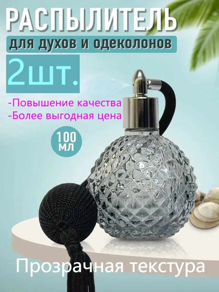 Распылитель косметический для духов и одеколонов, 2 шт, 100 мл, прозрачная текстура, стекло
