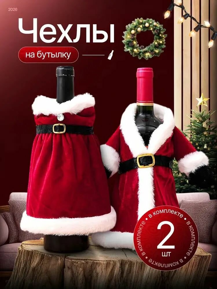 Украшение для бокалов, бутылок, 2 шт