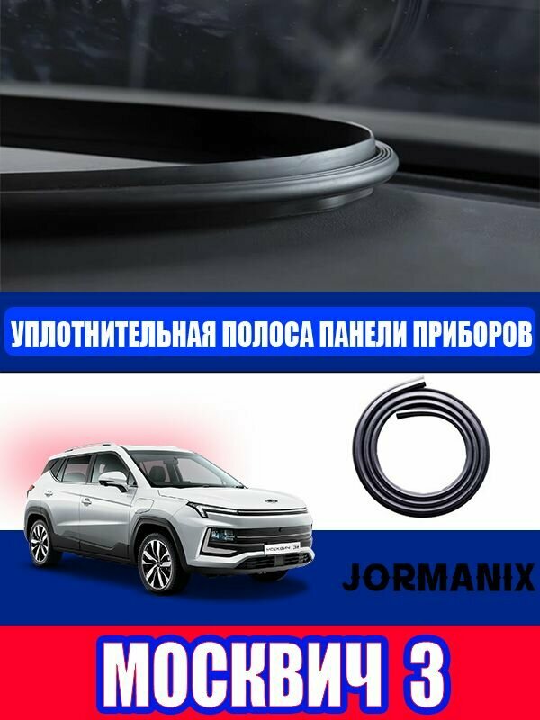 Москвич 3 Автомобильный уплотнитель, Москвич 3 Уплотнитель дверей