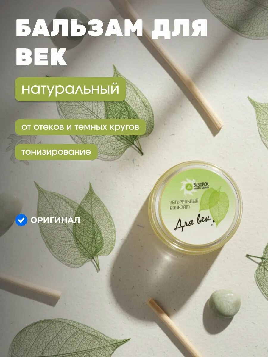 Натуральный бальзам для век от темных кругов и отеков с маслами ши и жожоба, 10 мл