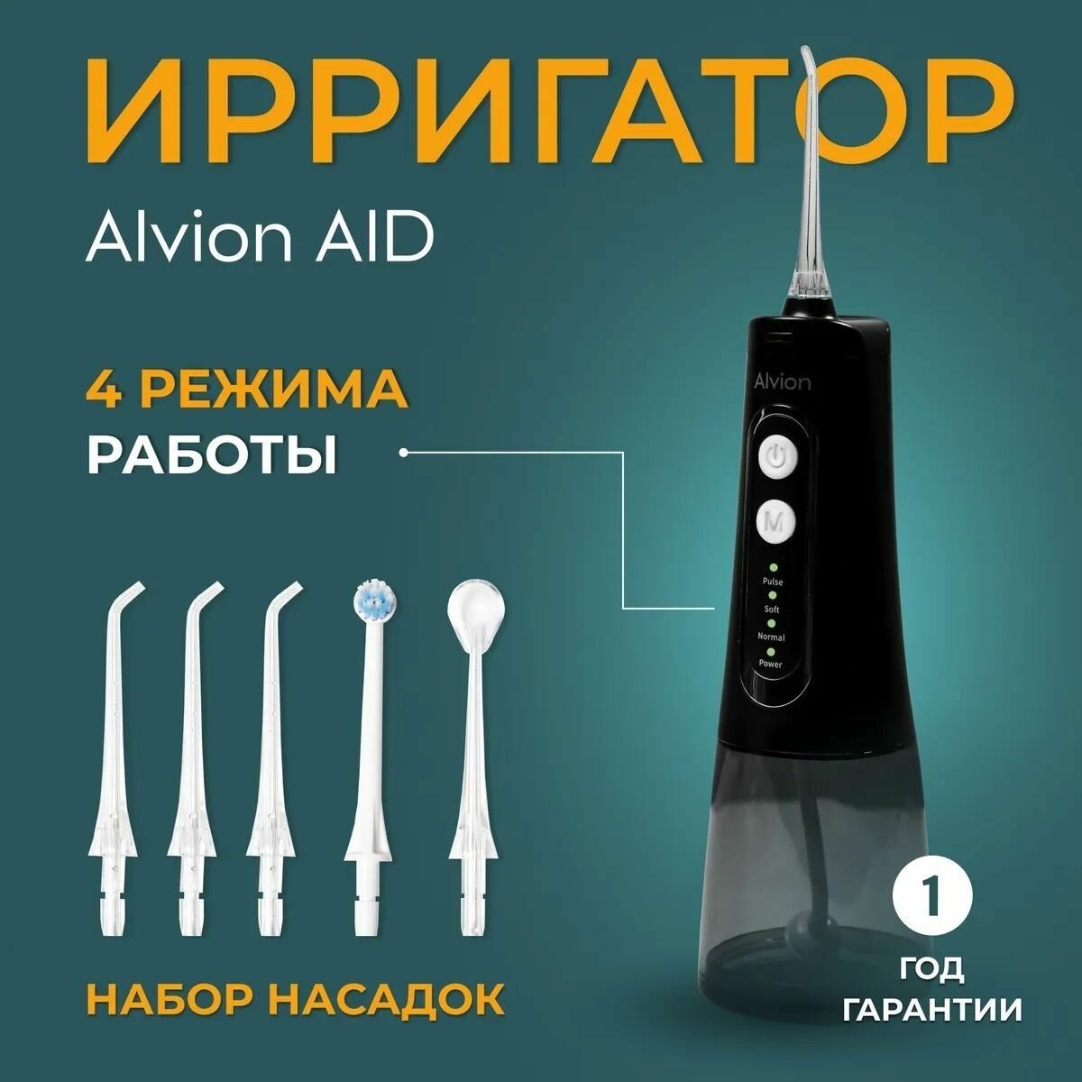 Ирригатор для полости рта портативный с насадками Alvion Aid, беспроводной, 300 мл, 4 режима, IPX7, черный