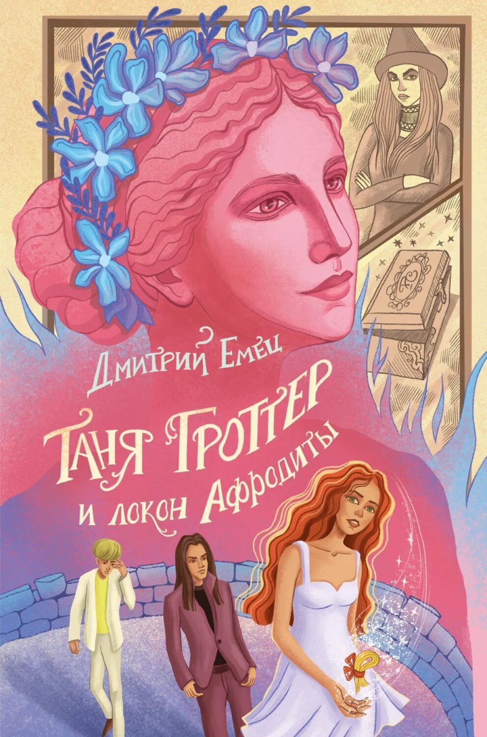 Таня Гроттер и локон Афродиты [Цифровая книга]