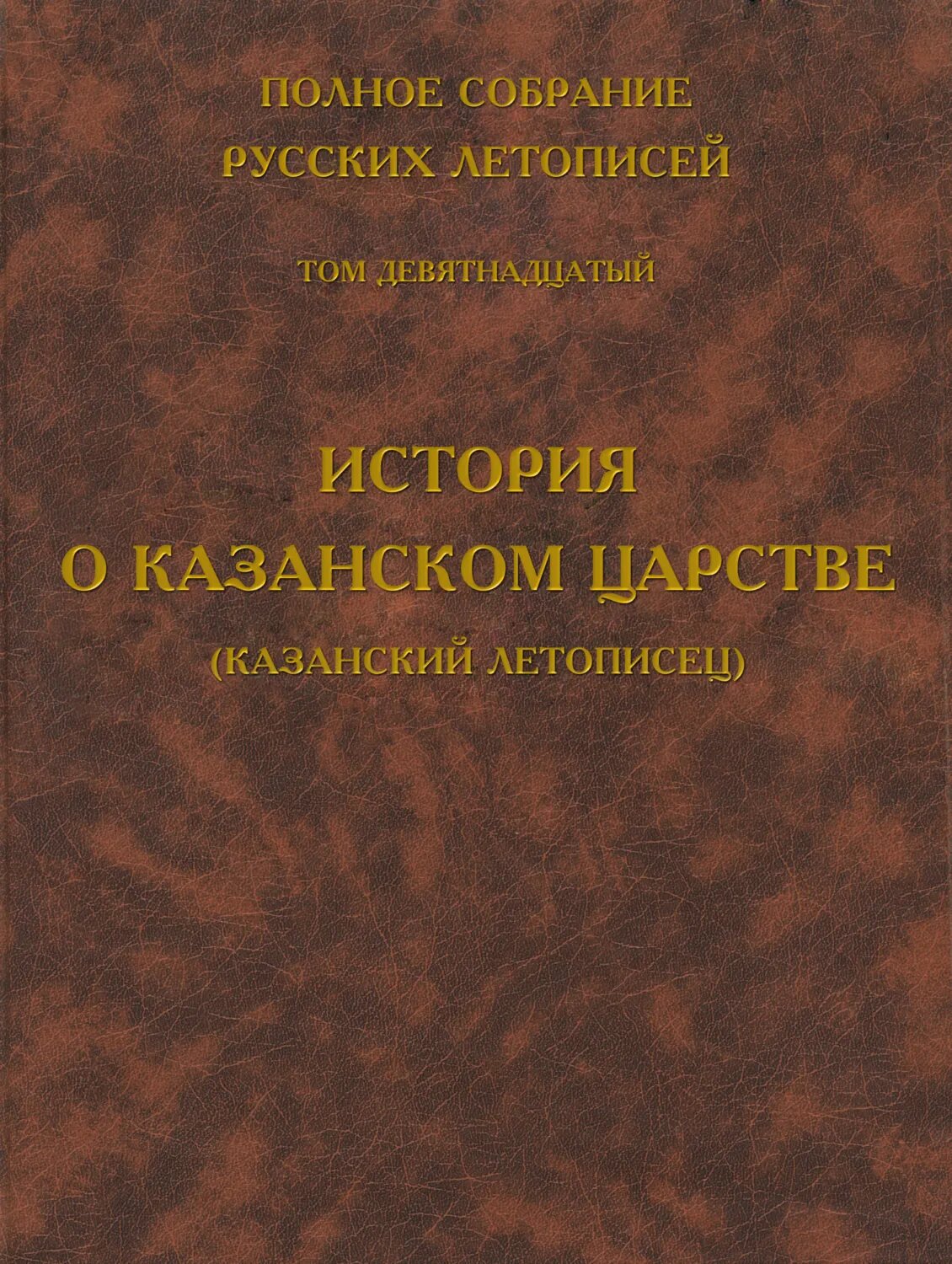 Полное собрание русских летописей. Том 19. История о Казанском царстве (Казанский летописец) [Цифровая книга]