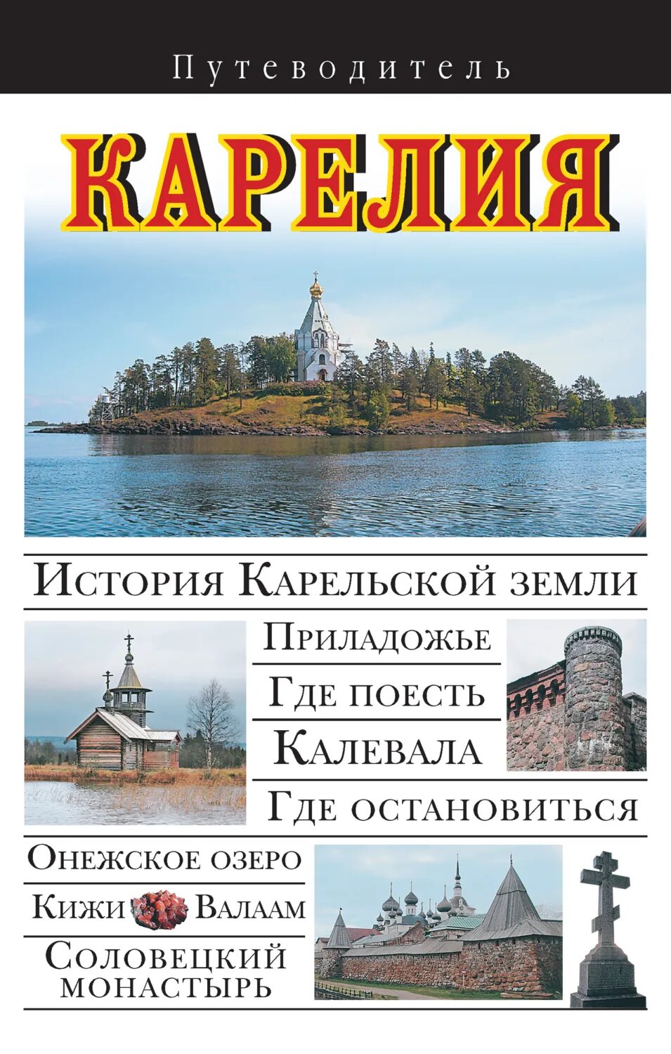 Карелия. Путеводитель [Цифровая книга]