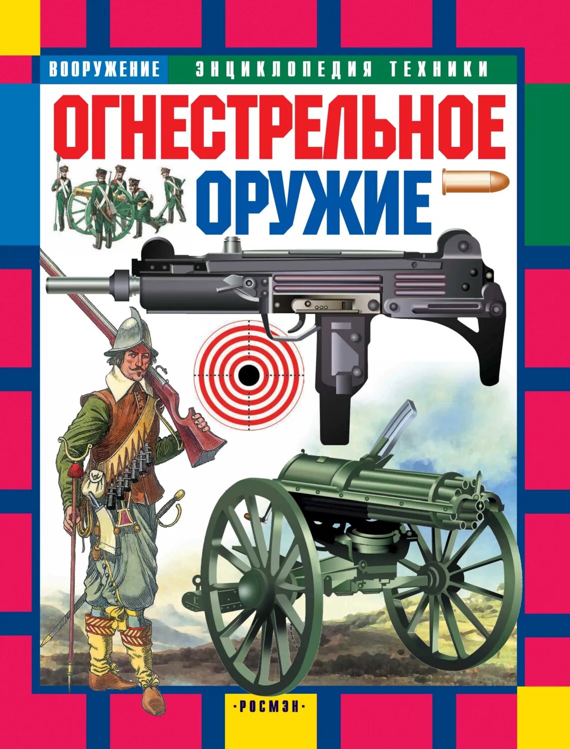 Огнестрельное оружие [Цифровая книга]