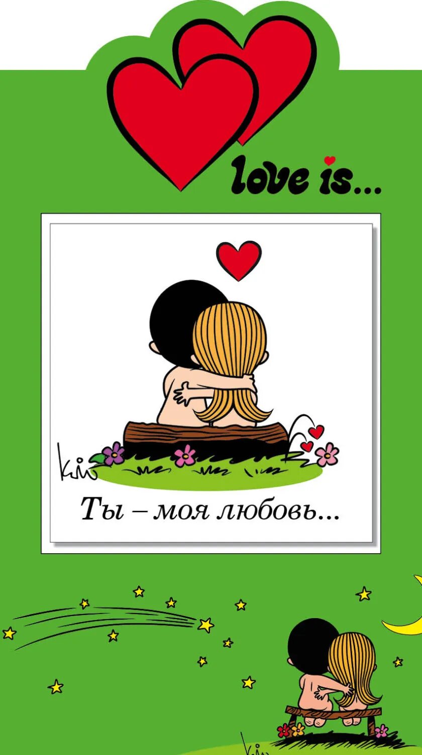 Love is… Ты – моя любовь… [Цифровая книга]