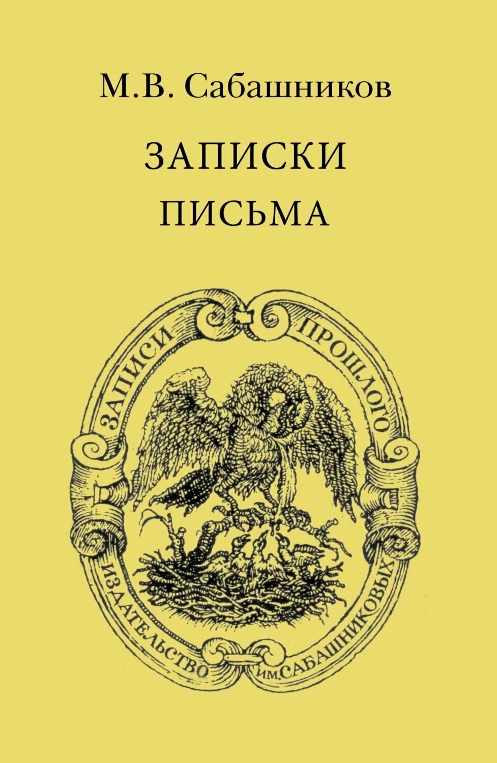 Записки. Письма [Цифровая книга]