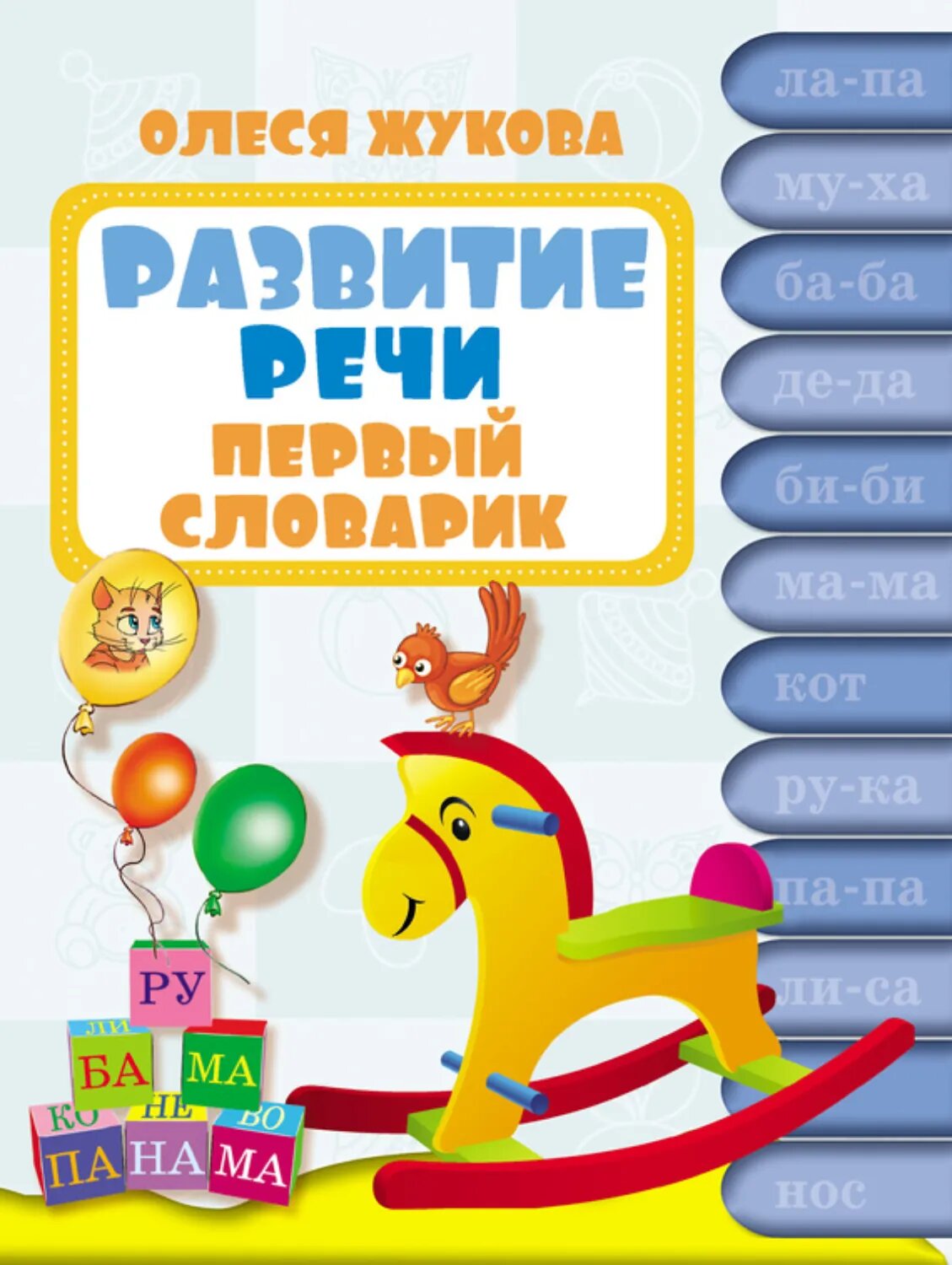 Развитие речи. Первый словарик [Цифровая книга]