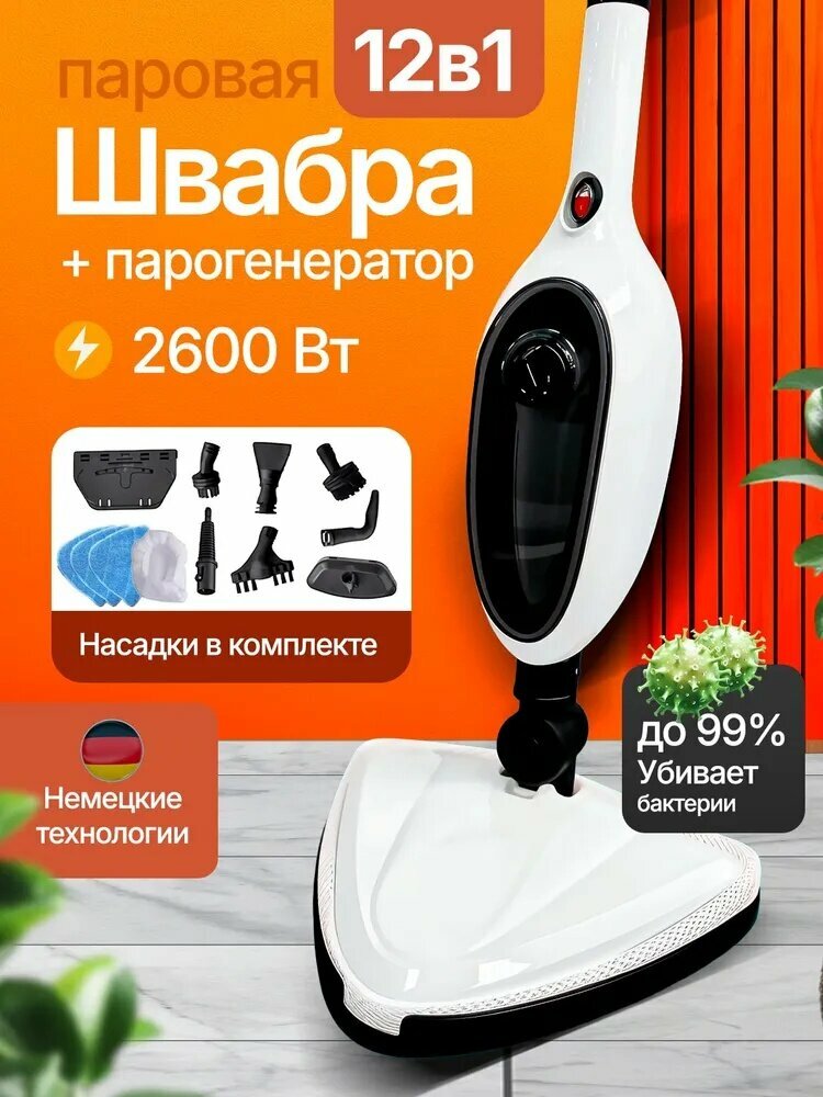 Пароочиститель паровая швабра 2600 Вт, насадки - 10 шт