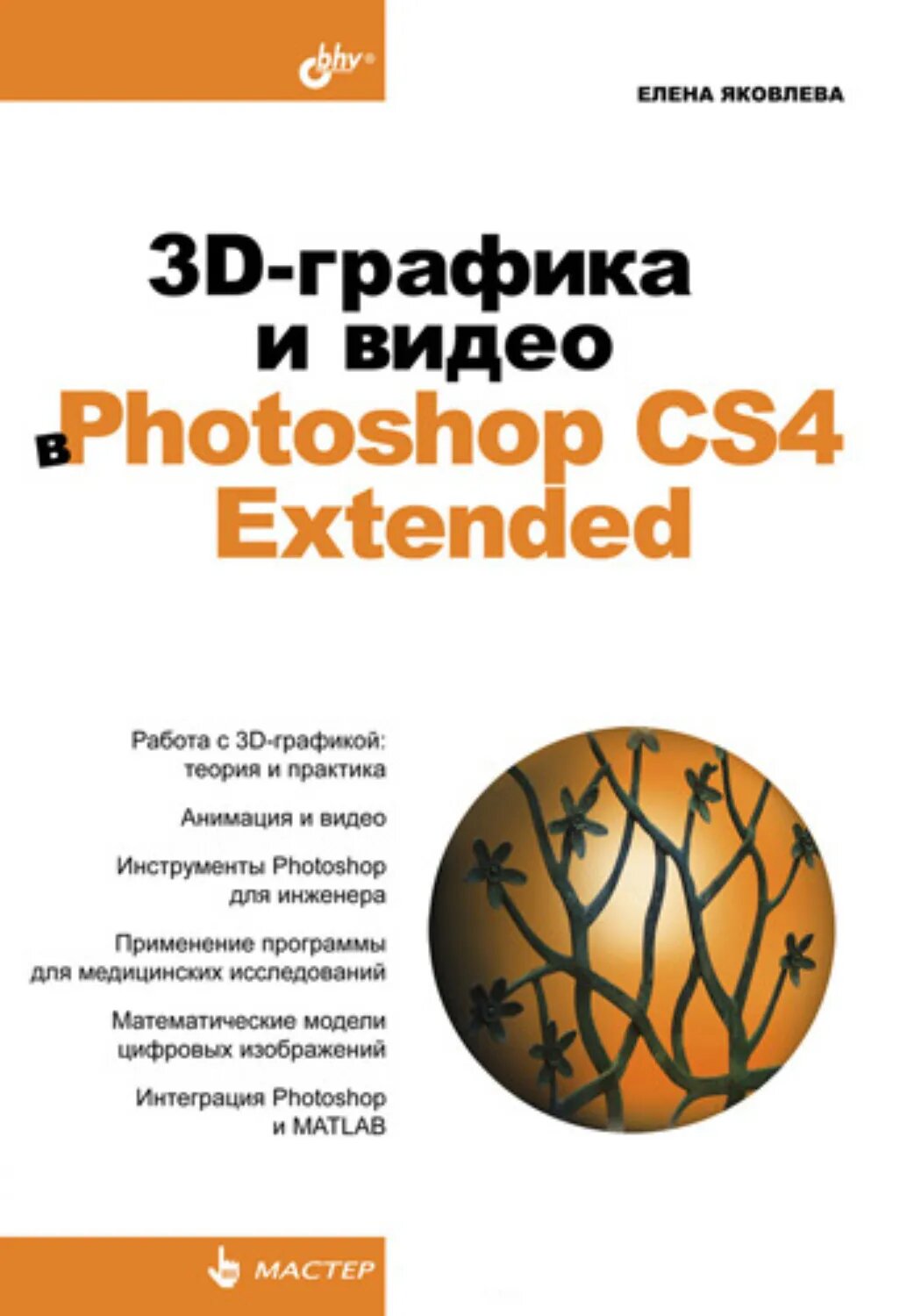 3D-графика и видео в Photoshop CS4 Extended [Цифровая книга]