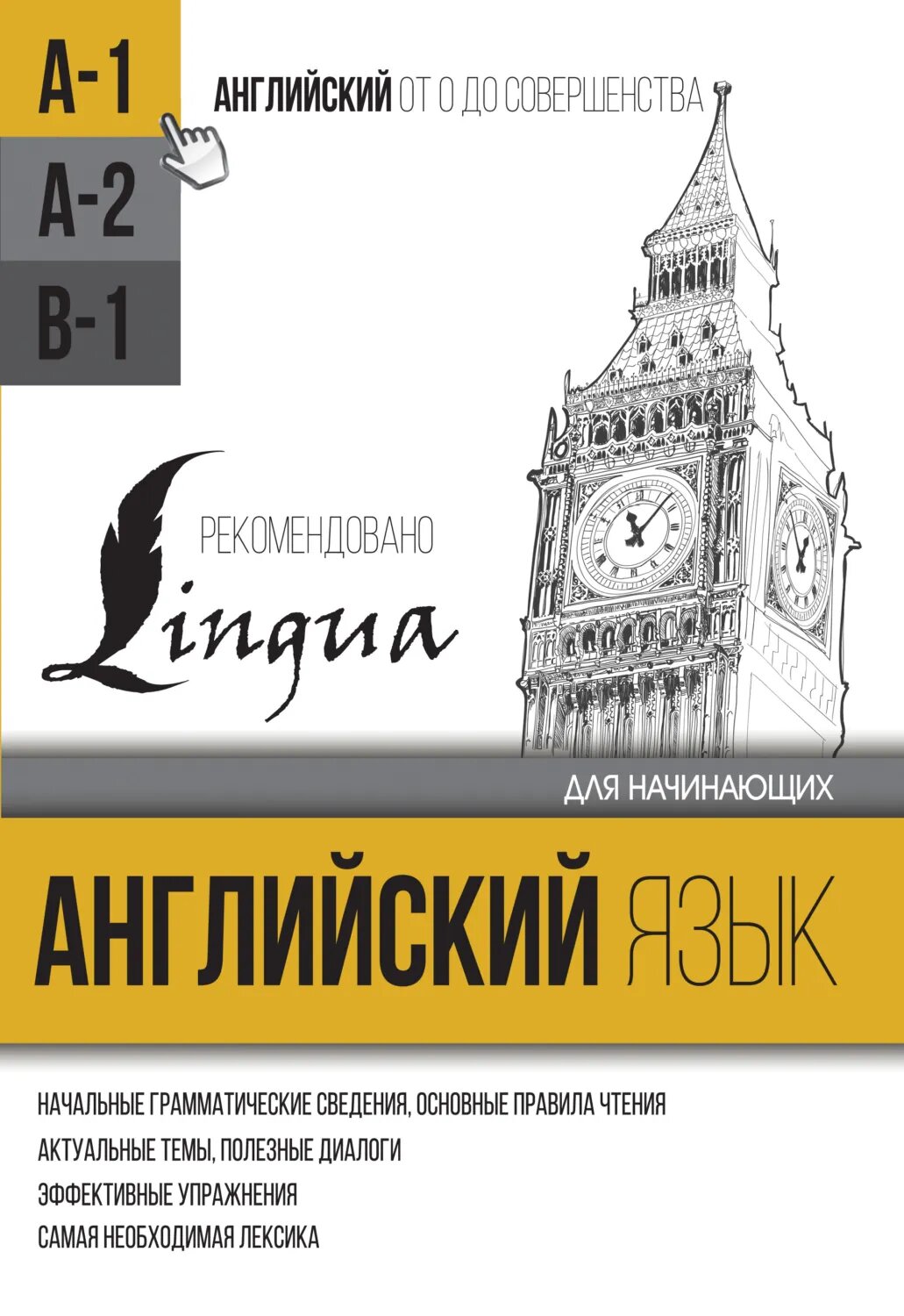 Английский язык для начинающих. Уровень А1 [Цифровая книга]