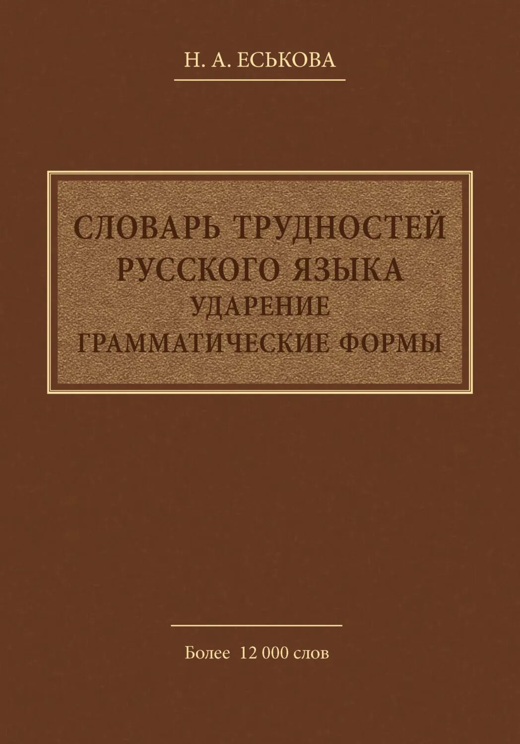 Словарь трудностей русского языка. Ударение. Грамматические формы [Цифровая книга]
