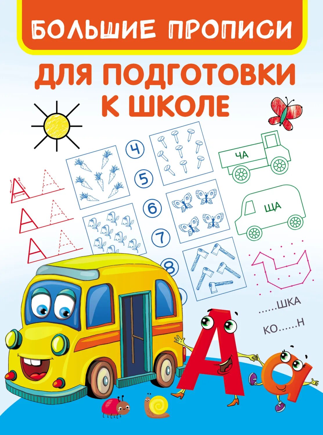 Большие прописи для подготовки к школе [Цифровая книга]