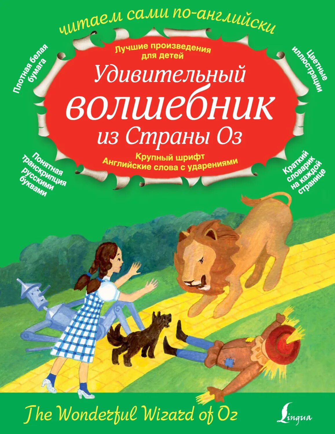 Удивительный волшебник из страны Оз / The Wonderful Wizard of Oz [Цифровая книга]