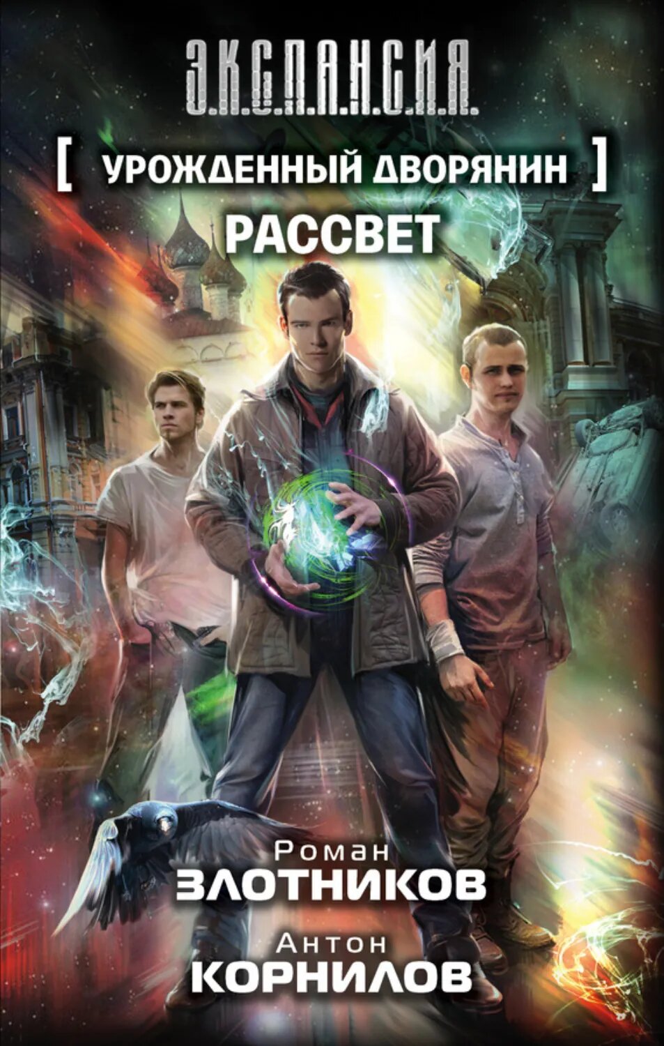 Урожденный дворянин. Рассвет [Цифровая книга]